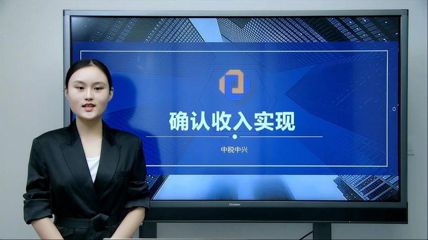 房地产企业确认销售收入的实现