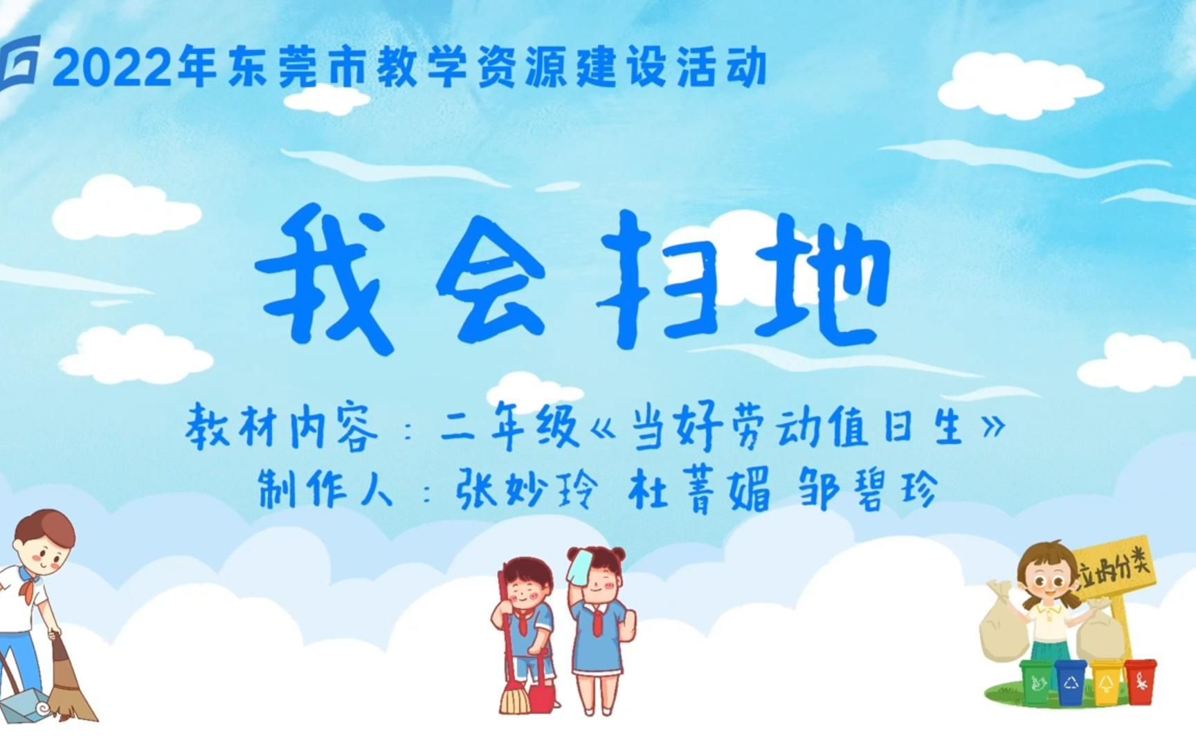 《我会扫地》