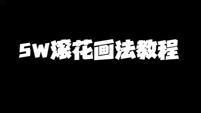 SW滚花画法教程