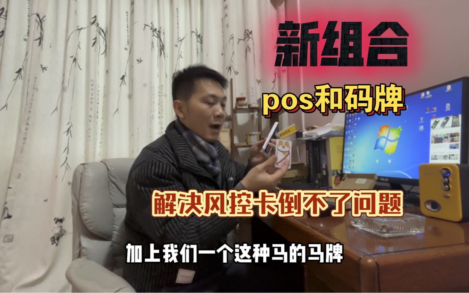 最新pos机和码牌组合,可解决信用卡交易限制和商户注册限制问题!