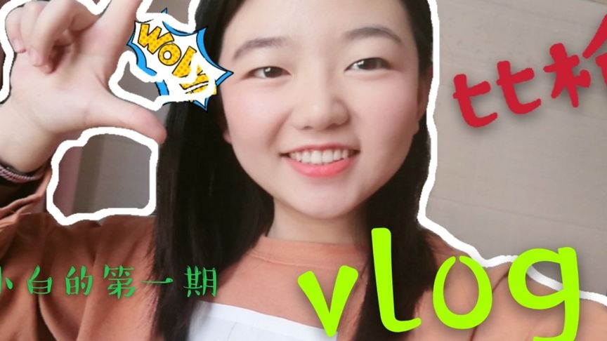 小白的第一期vlog是个铁憨憨啦～