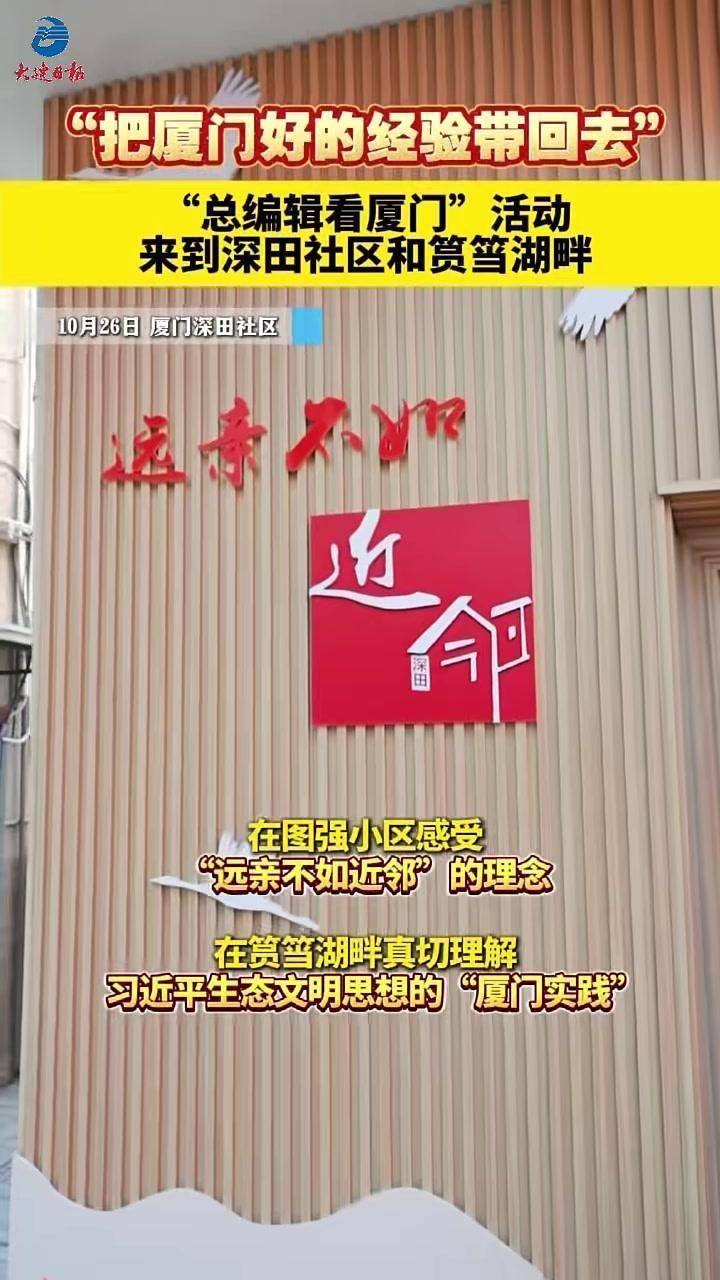 "总编辑看厦门"第四站走进深田社区和筼筜湖畔