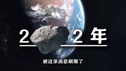 2032年有小行星撞击地球?5分钟了解此次小行星撞击事件!小行星撞击...