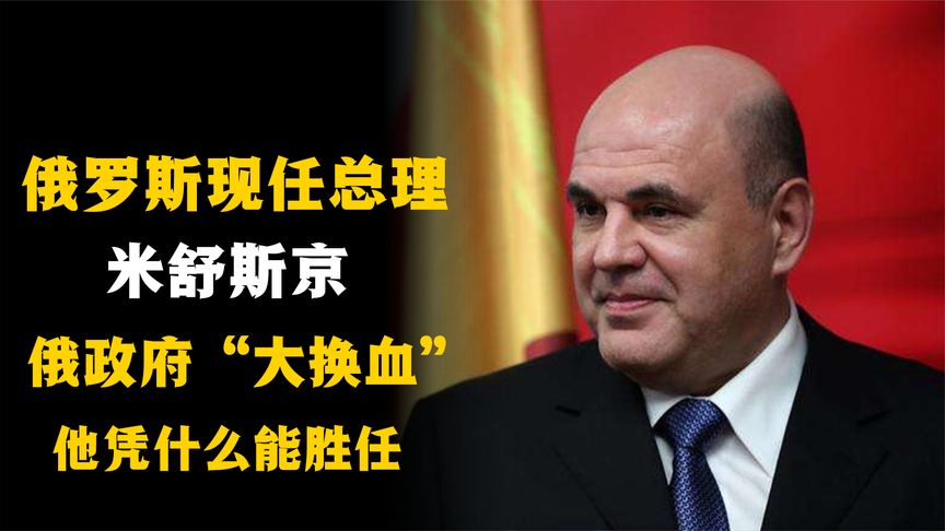 普京任命的俄罗斯新任总理，米舒斯京是谁？他能否胜任？