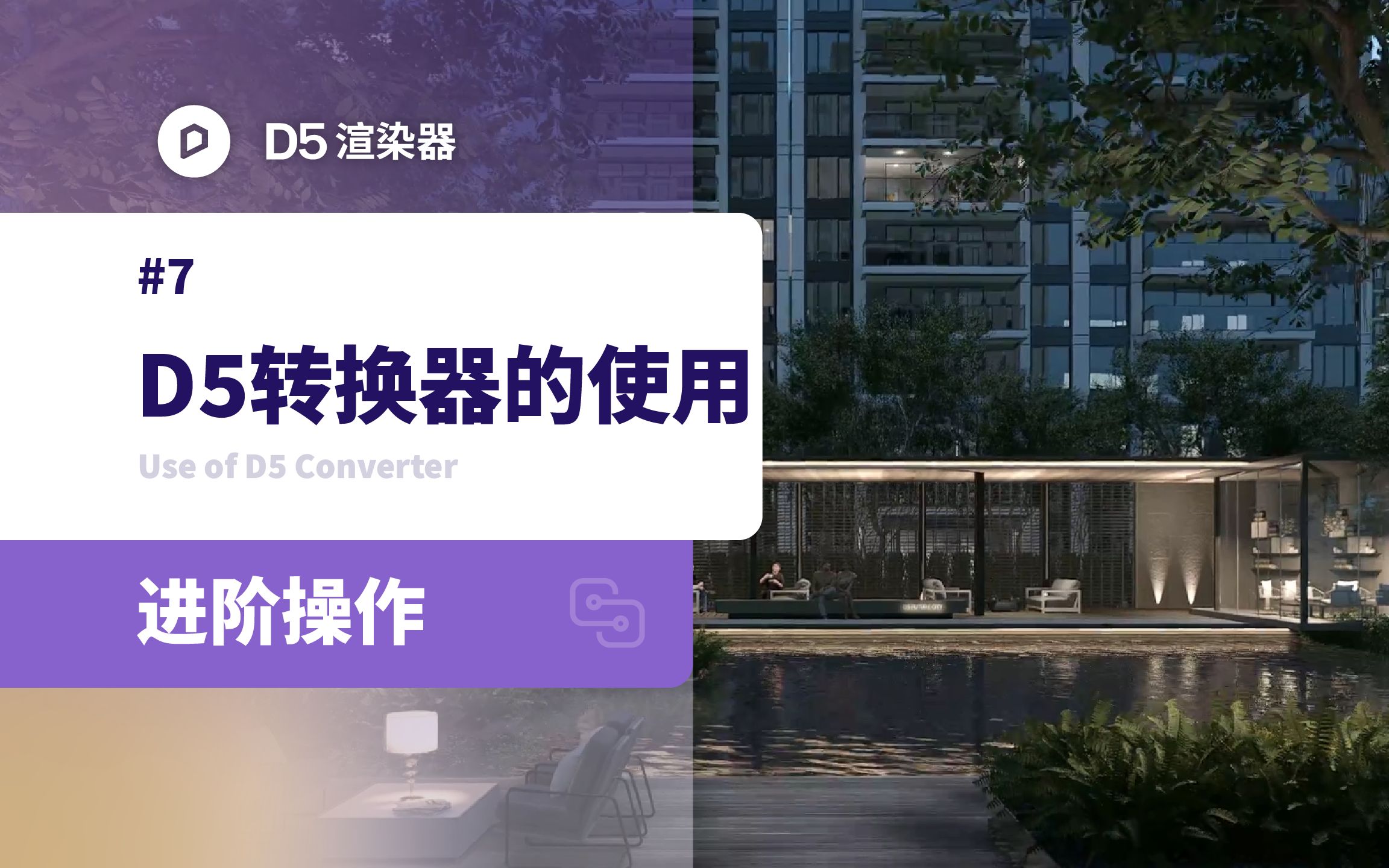 D5渲染器教程丨景观进阶系列 第1节:D5转换器的使用