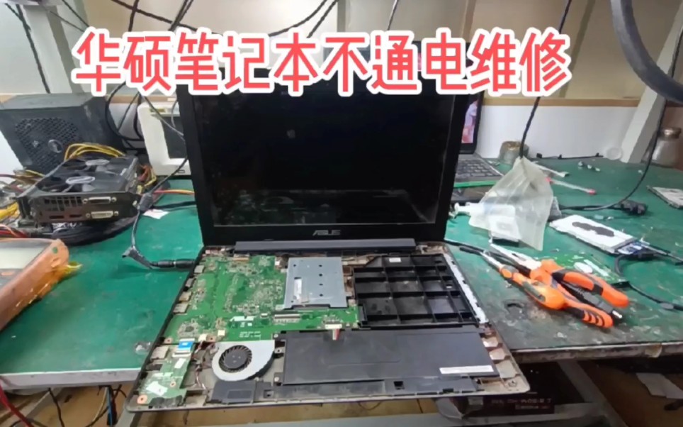 华硕笔记本无待机不通电故障,这种故障简直不要太简单让我来秒杀他。