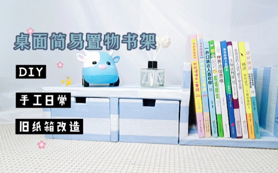 旧纸箱改造❘DIY 手工制作 桌面简易置物书架