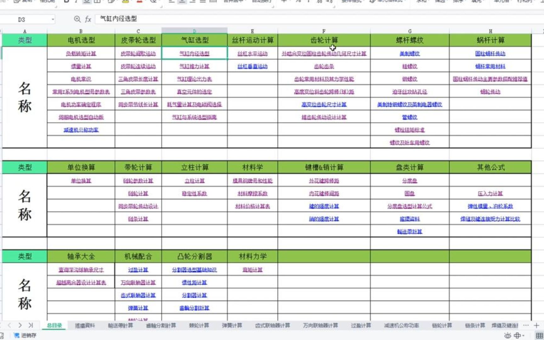 一个机械设计最强表格,涵盖了所有机械设计公式!