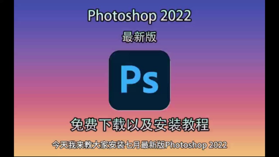 ps安装包免费分享,从此安装不求人,ps2022下载安装教程
