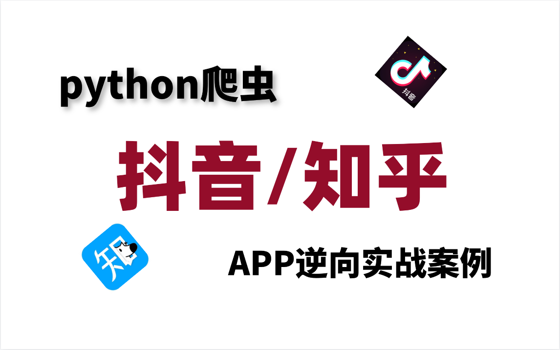 python爬虫高级教程 APP逆向 案例自动抓取《抖音 知乎》评论【内部...