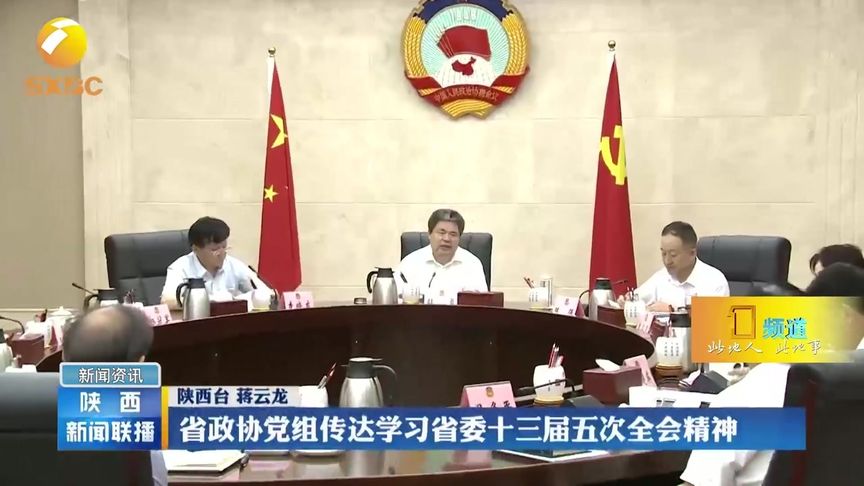 陕西省政协党组传达学习省委十三届五次全会精神