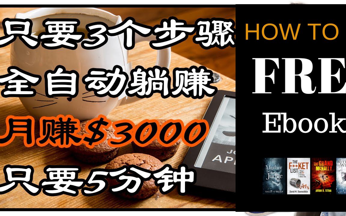 3个简单步骤5分钟实现躺赚在家每10分钟赚$5美元被动收入零门槛...