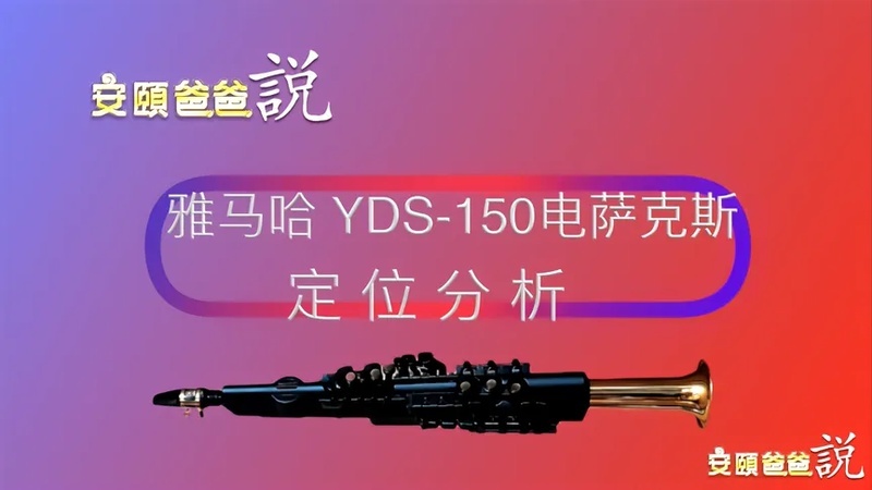 雅马哈YDS150电萨克斯产品定位分析 安颐爸爸说