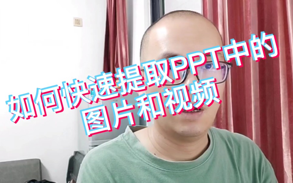 不知道怎么提取PPT中的视频？学会这个30秒搞定