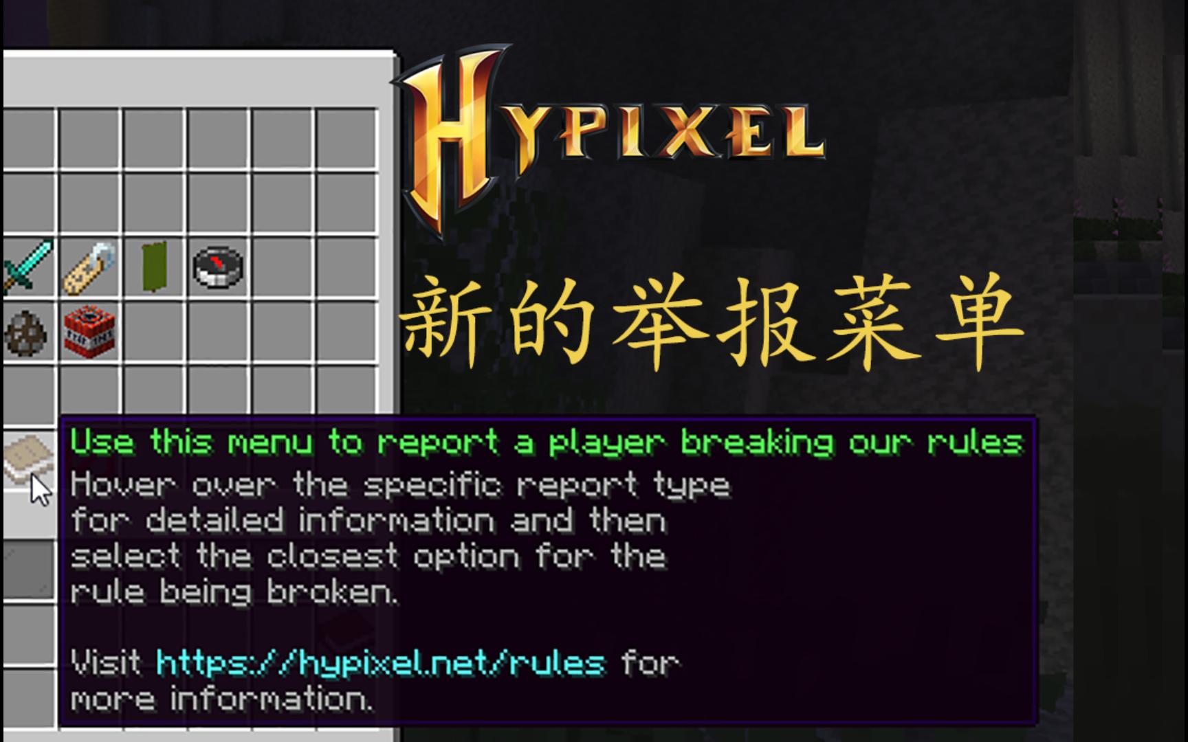 [Hypixel]更新-新的举报菜单/界面