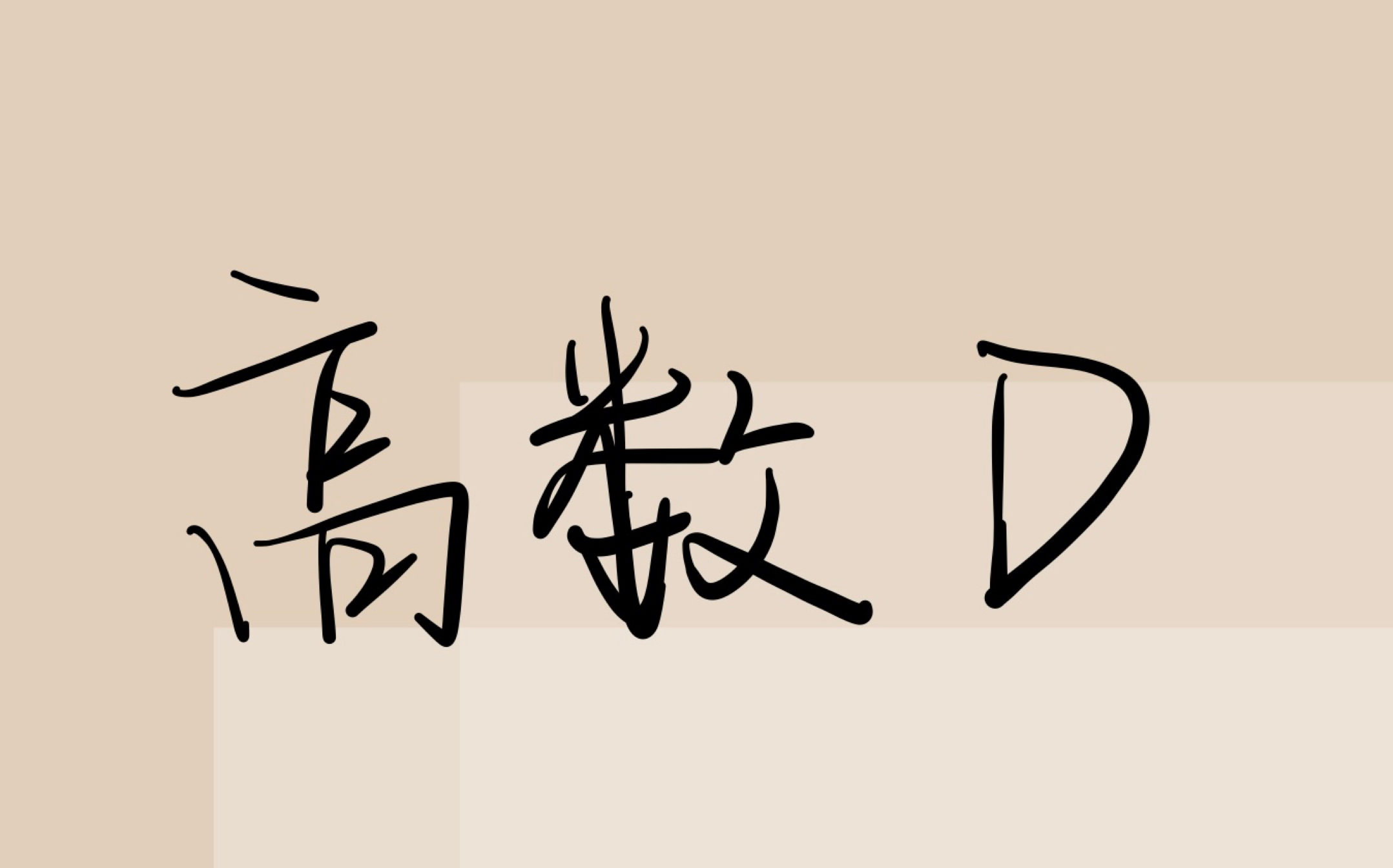 高数D—计算应用题—积分的计算3、4