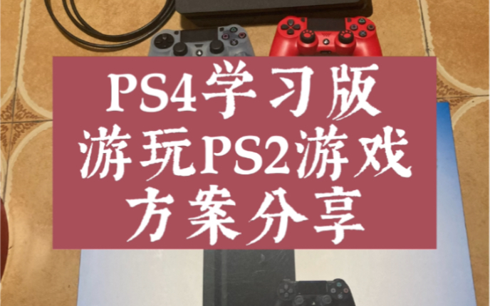 PS4破解后续,如何用PS4玩PS2游戏_单机游戏热门视频