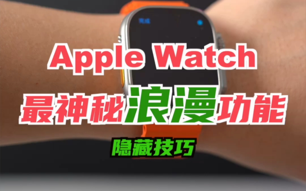 AppleWatch上最神秘的浪漫功能