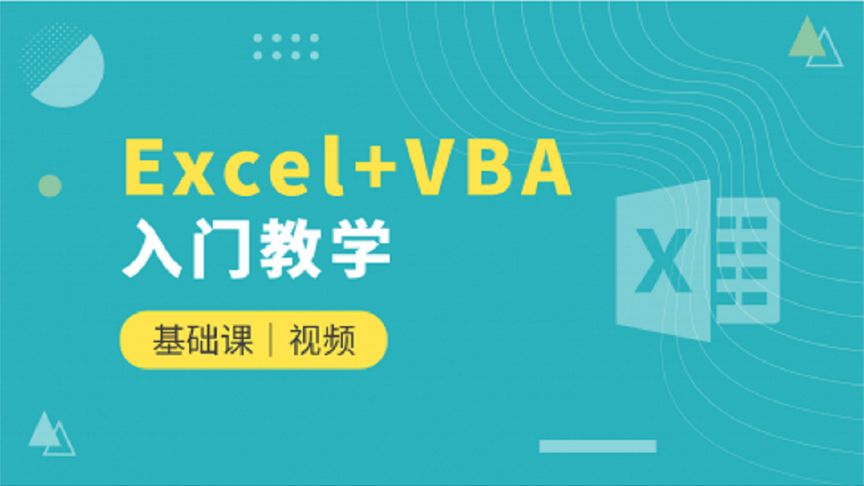 Excel+VBA办公自动化:初识VBA