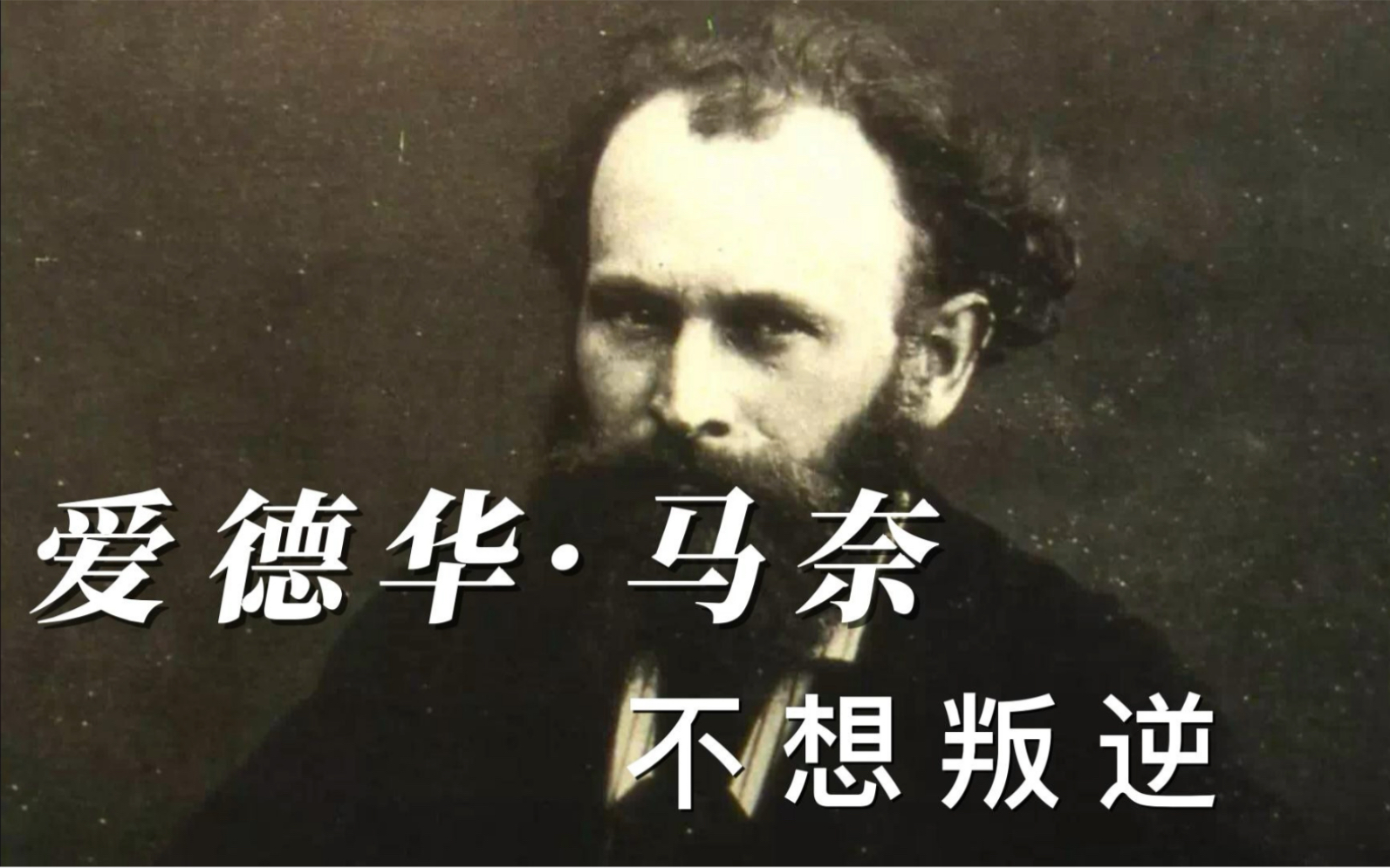 为什么说马奈是西方艺术史上的叛逆人物呢?