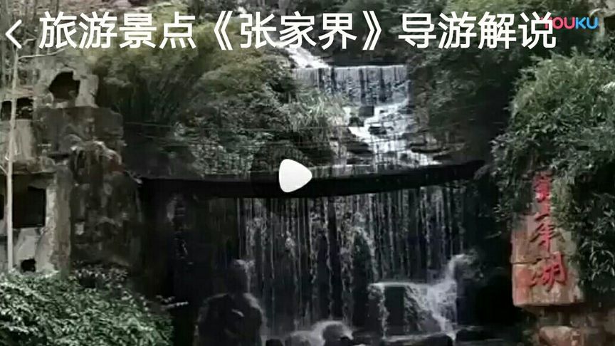 旅游景点《张家界》导游解说