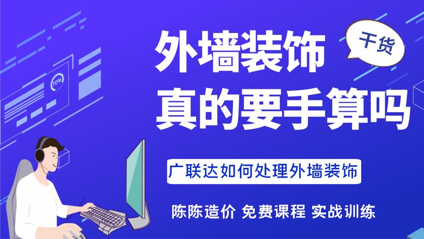 第27节 外墙装饰上-广联达GTJ2021全过程建模算量