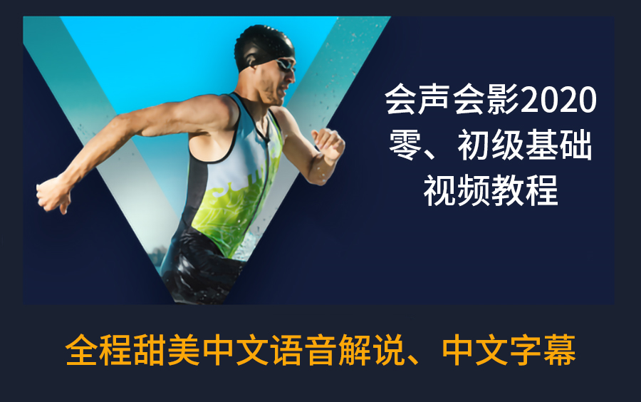 ...上的小视频!超高清声音甜美的中文解说会声会影新版视频教程在此!