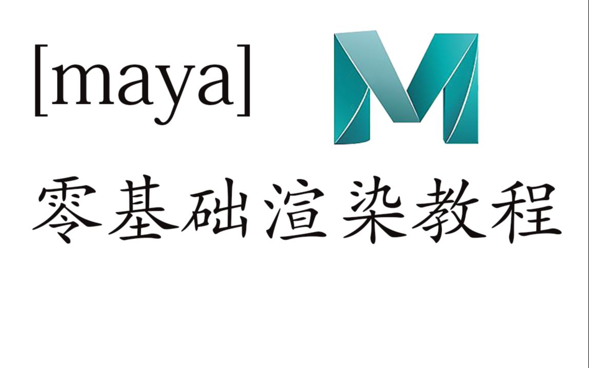【Maya】想学渲染的看这里,次时代渲染教程