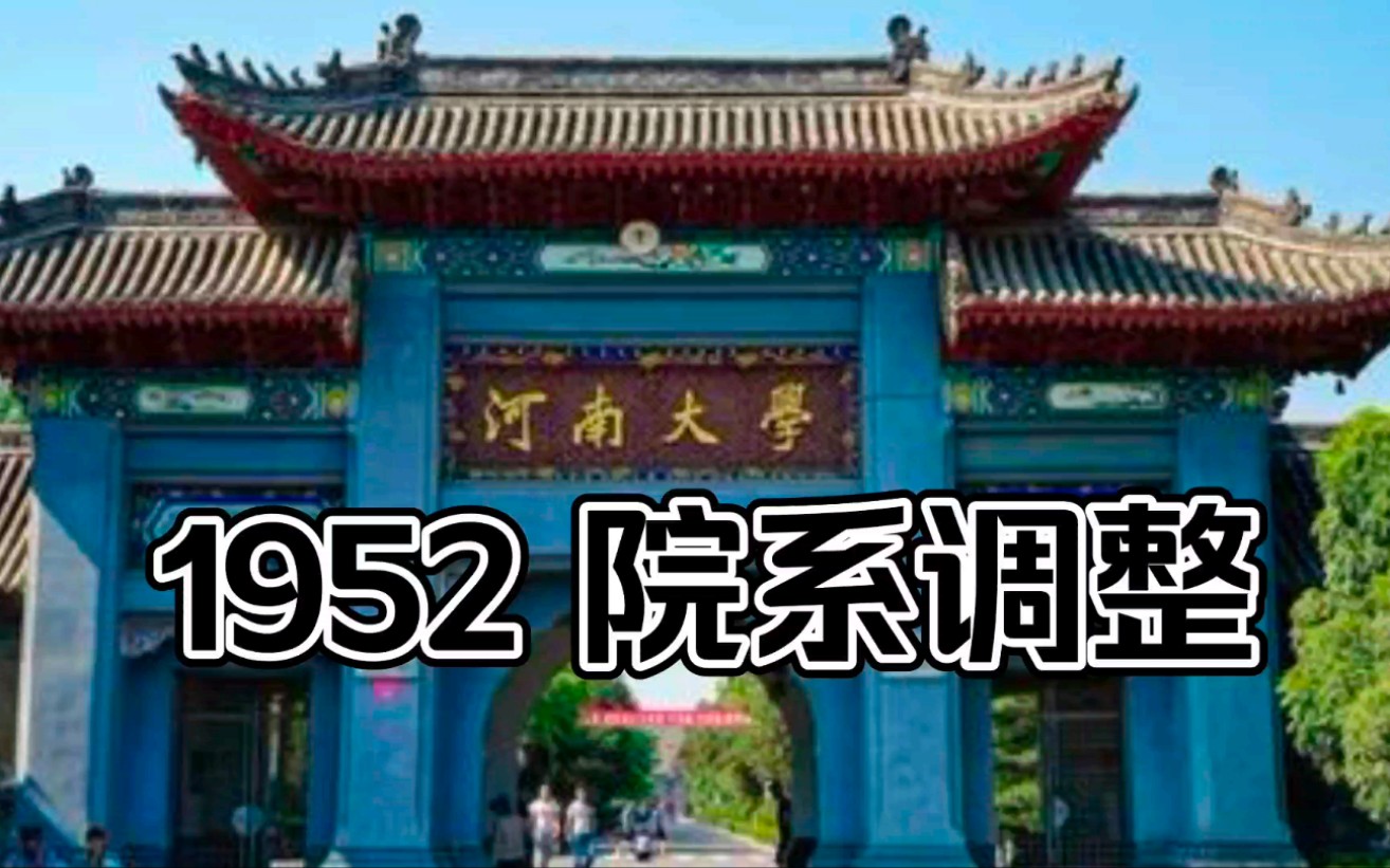 1952 院系调整 那些被拆分的顶级大学