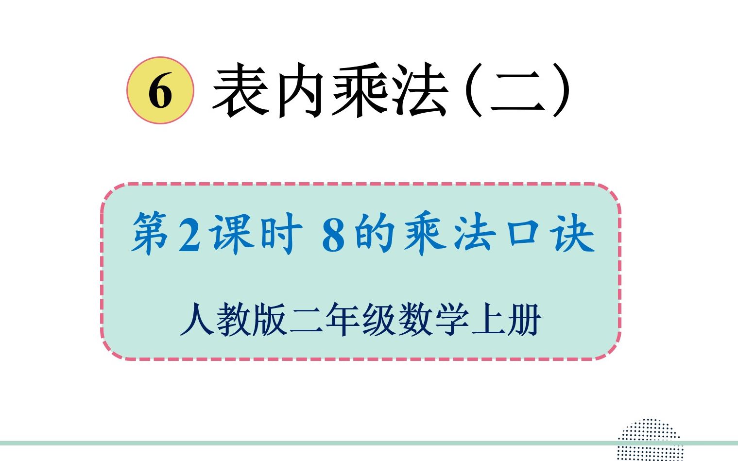 人教版数学二年级上册 第六单元 2.8的乘法口诀