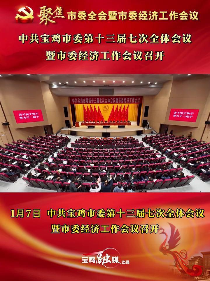 中共宝鸡市委第十三届七次全体会议暨市委经济工作会议召开