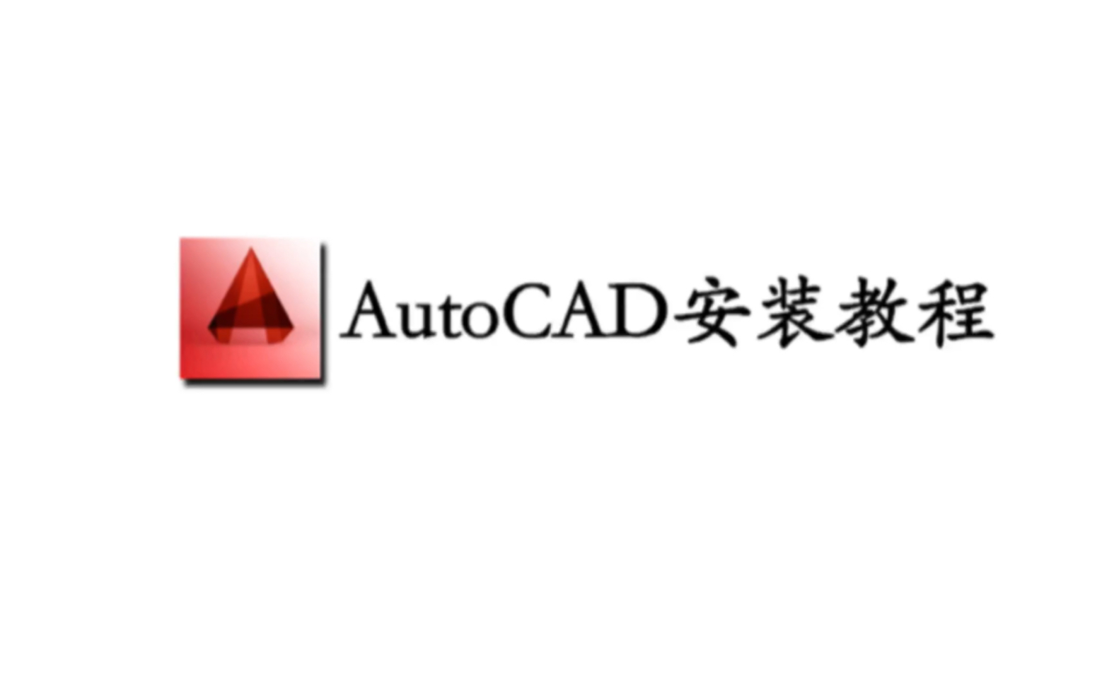 AutoCAD软件安装教程
