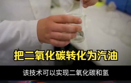 把二氧化碳转化成汽油中国人做到了!