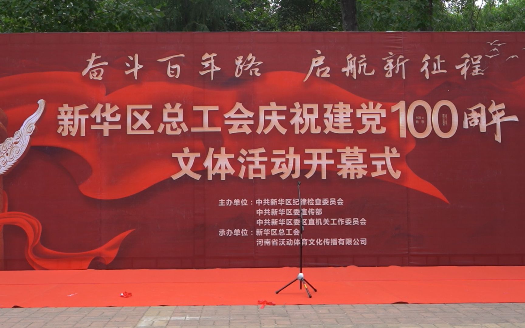 新华区总工会”奋斗百年路、启航新征程“庆建党100周年活动