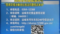 运城市纪委监委开通违纪违法问题信访举报
