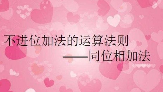 不进位加法运算法则――同位相加法