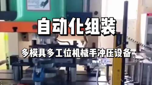 多模具多工位机械手冲压设备