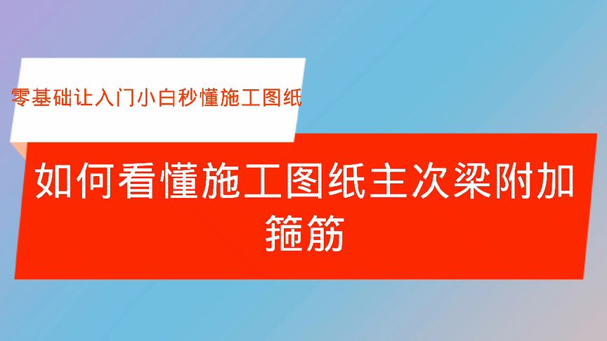 如何看懂施工图纸主次梁附加箍筋
