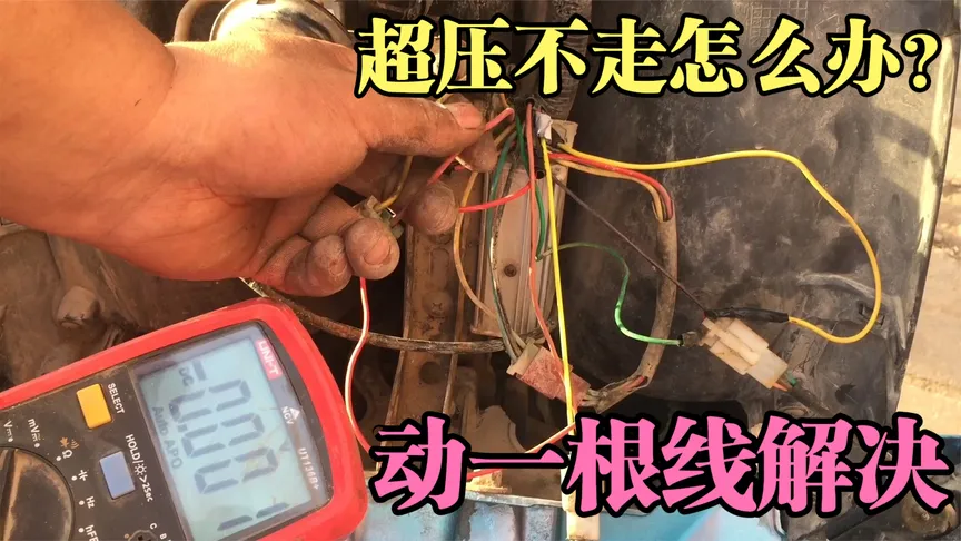 同行遇到爱玛电动车72V改84V不走怎么办?师傅动一根线即解决问题