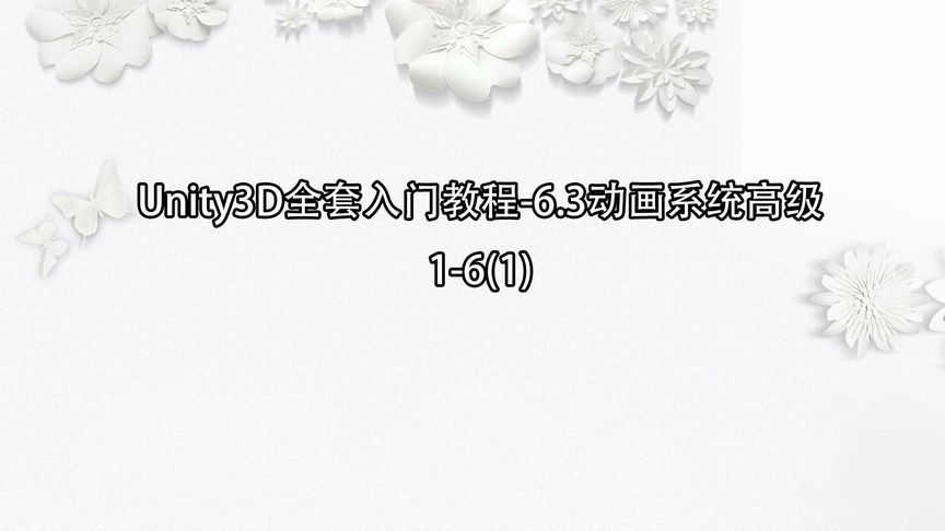 Unity3D全套入门教程-6.3动画系统高级1-6(1)【转载】