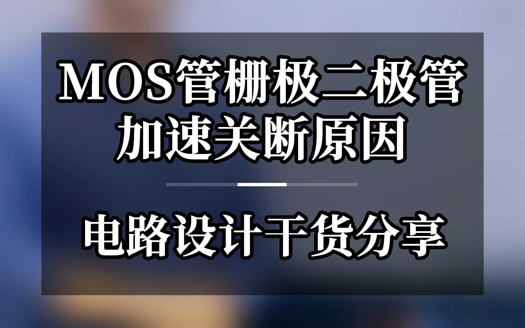 MOS管栅极二极管加速关断原因