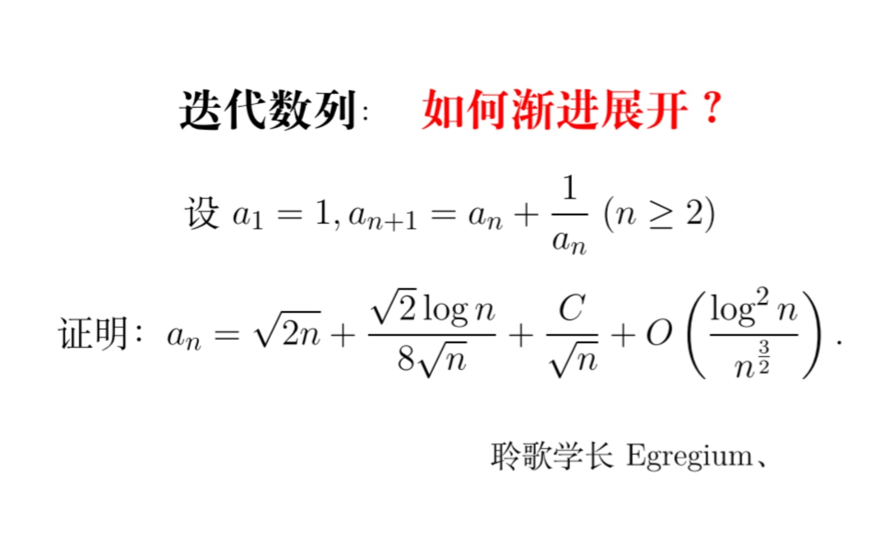 【数学竞赛】如何不用O'Stolz公式对迭代数列做“渐近展开”?