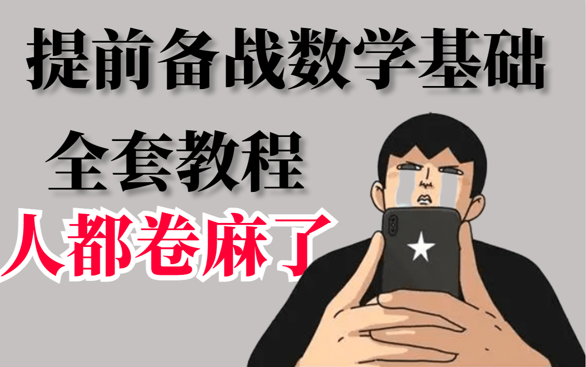 ...数学基础教程】成功上岸!将花5位数买的全套教程,免费分享给大家~...