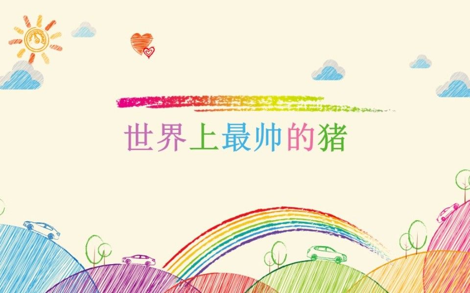 【小学数学绘本】《世界上最帅的猪》