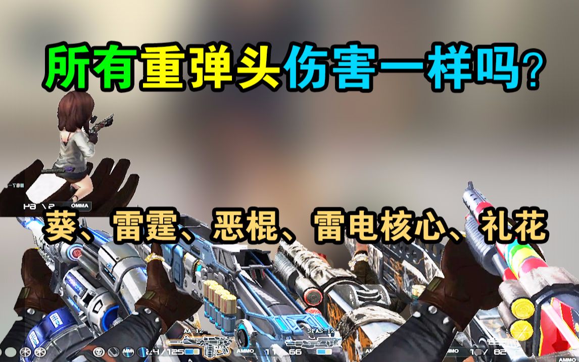 【CF小实验】所有散弹枪的重弹头伤害一样吗?AA12雷霆生化强化了...