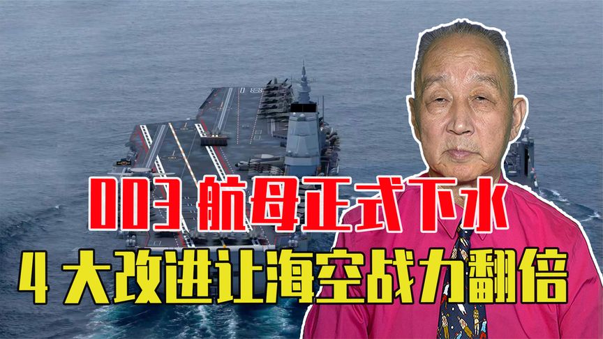 别紧盯电磁弹射不放,003航母正式下水,4大改进让海空战力翻倍