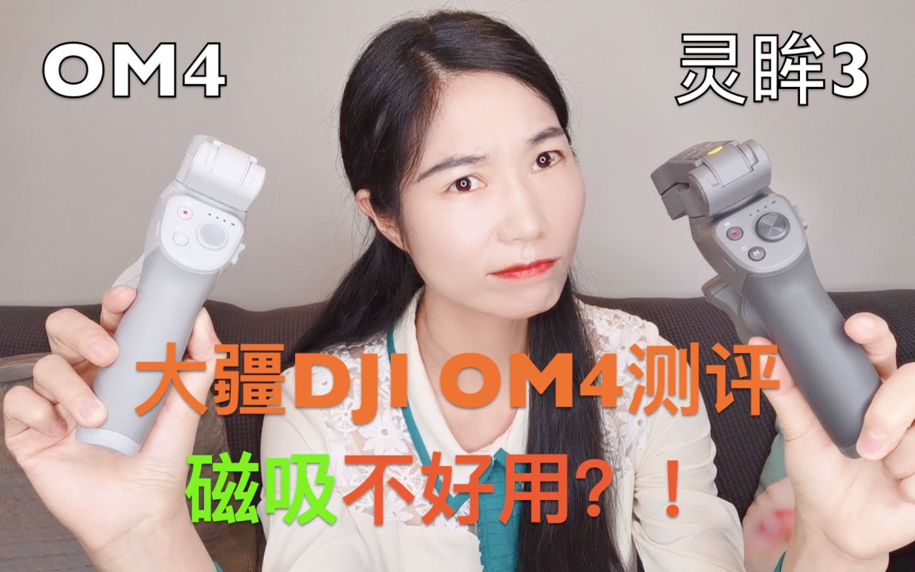 【大疆DJI OM4】手机云台测评|磁吸不好用?vs灵眸3