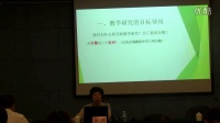 教学研究的策略与方法(北京 王维)