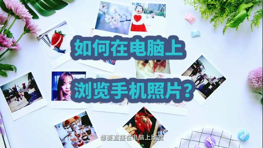 华为Huawei Share 轻松让手机和电脑无线连接,快速共享手机内容