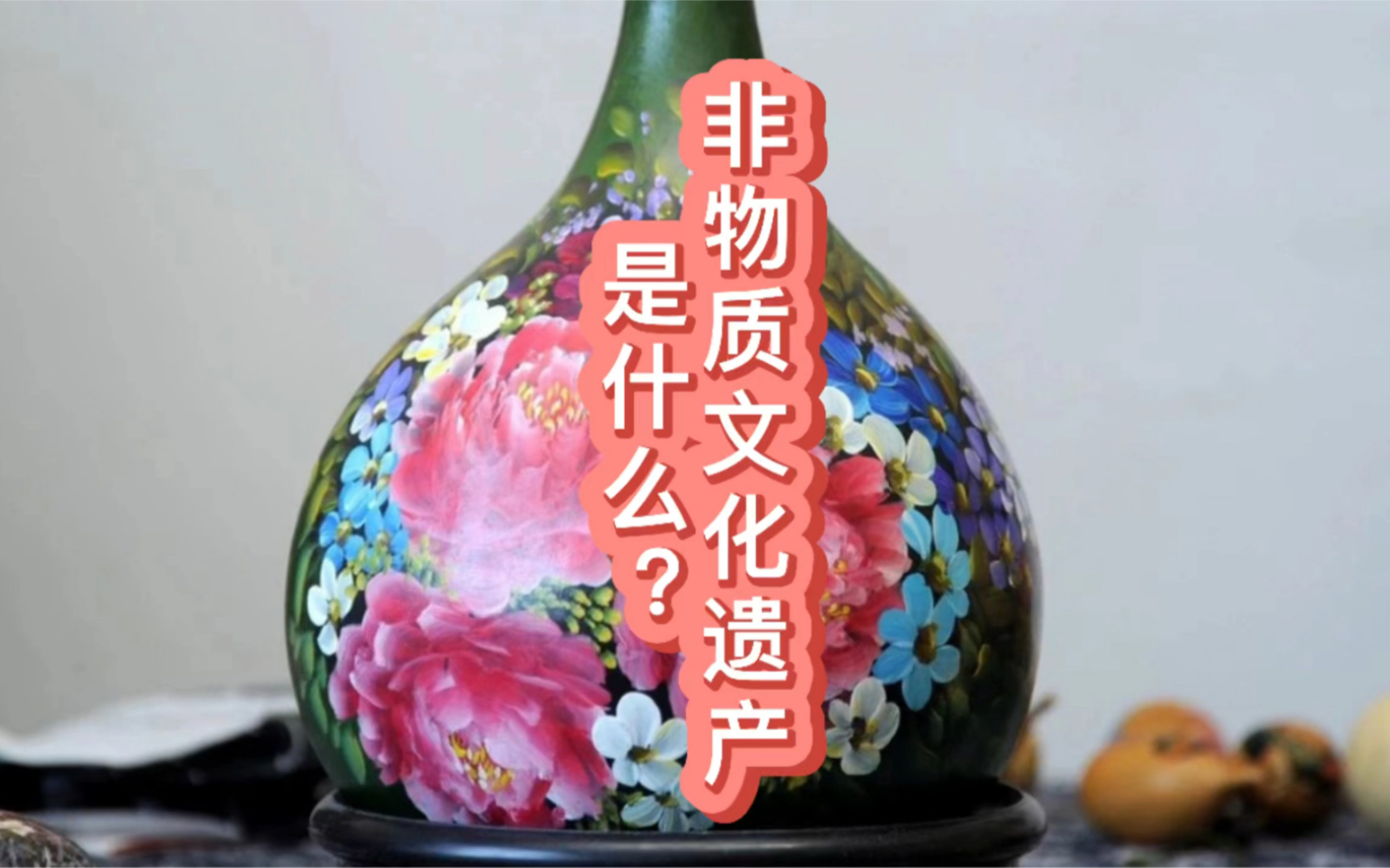 非物质文化遗产是什么?#关于进一步加强非物质文化遗产保护工作的...